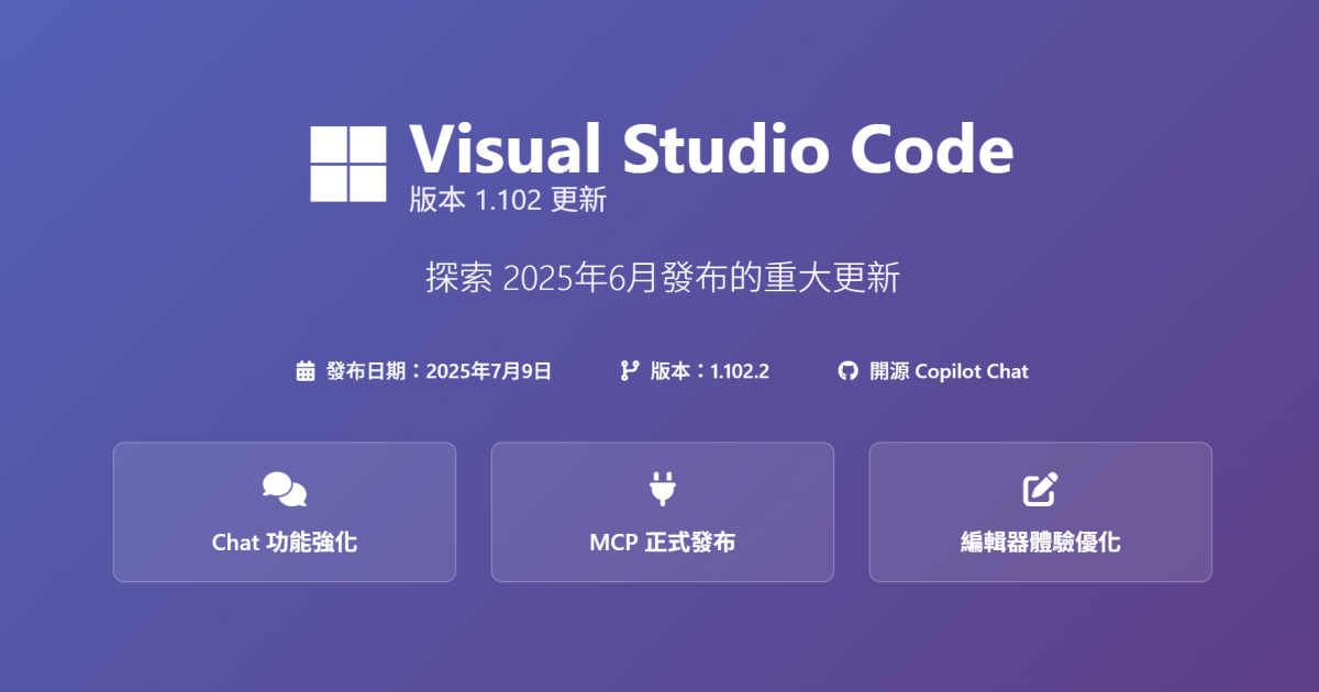 Visual Studio Code 1.102 版本更新 - 2025年6月發布